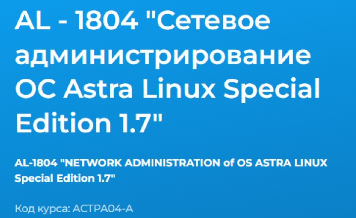 AL - 1804 "Сетевое администрирование ОС Astra Linux Special | Учебный ...