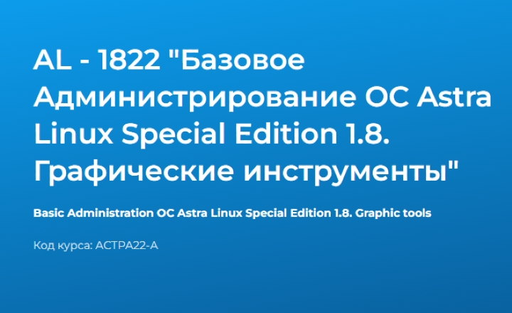 OC Astra Linux Special Edition 1.7. Графические инструменты | Учебный Центр «Специалист»