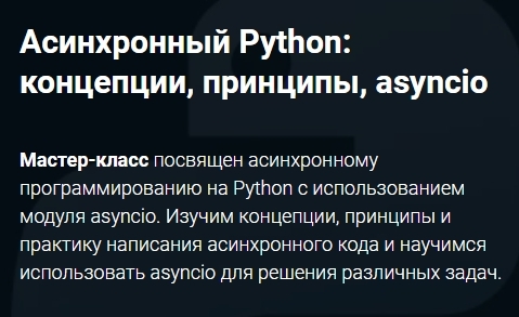 Асинхронный Python: концепции, принципы, asyncio | Thinknetica