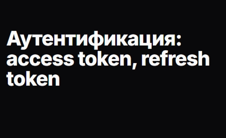 Аутентификация: access token, refresh token | Евгений Паромов