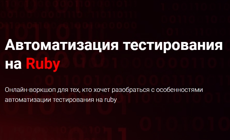Автоматизация тестирования на Ruby | Thinknetica