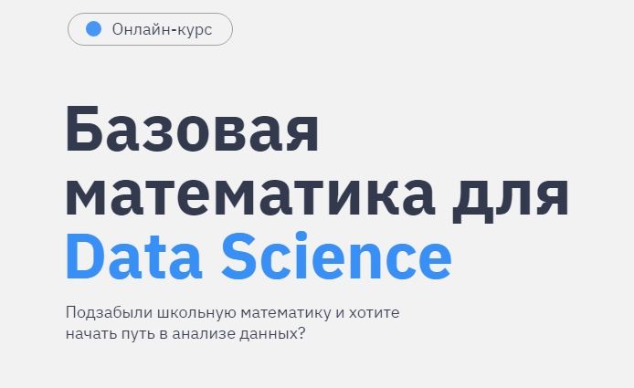 Базовая математика для Data Science | Proglib