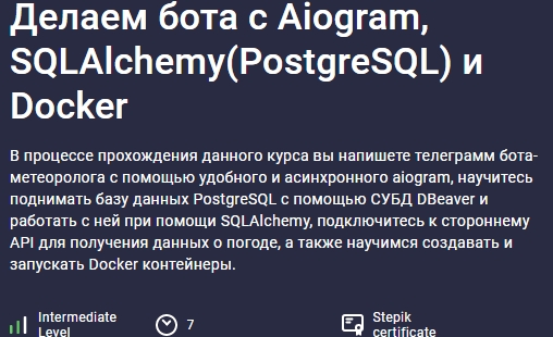 Делаем бота с Aiogram, SQLAlchemy(PostgreSQL) и Docker | Stepik