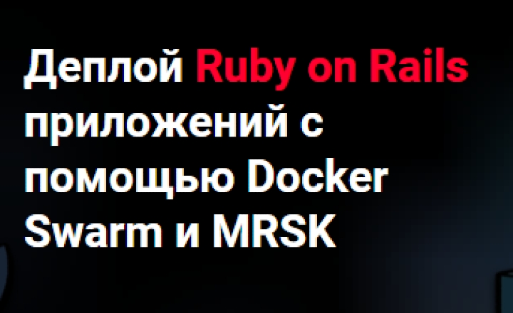 Деплой Ruby On Rails приложений с помощью Docker Swarm и Mrs Thinknetica