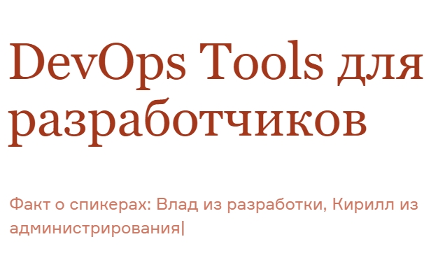 DevOps Tools для разработчиков | slurm.io