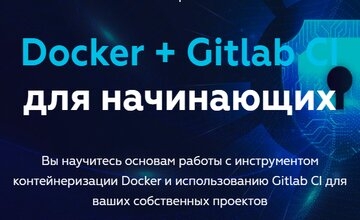 Docker + Gitlab CI для начинающих | МФТИ