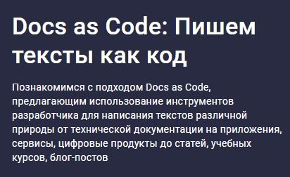 Docs as Code: Пишем тексты как код | Stepik