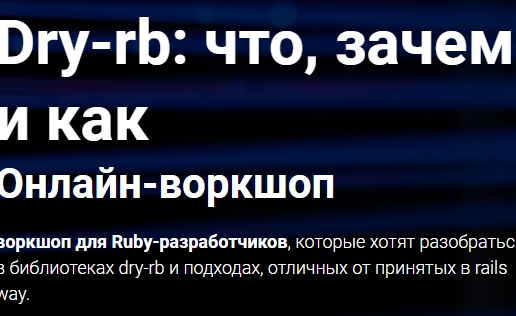 Dry-rb: что, зачем и как | Thinknetica