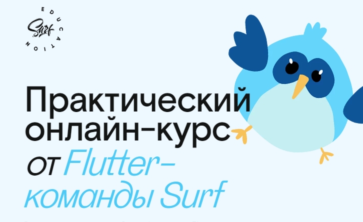 Flutter-разработчик - практический онлайн-курс | Surf