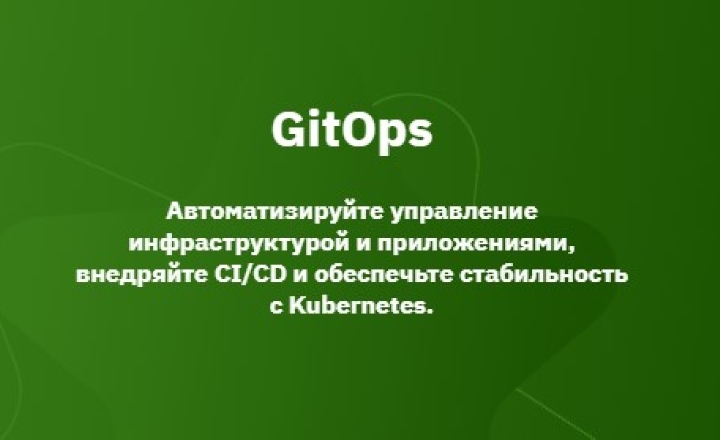 GitOps | OTUS