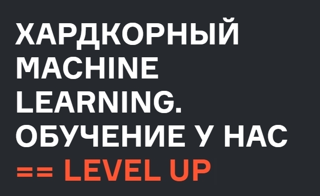 Хардкорный Machine Learning | karpov.courses