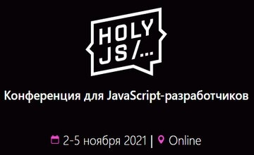 HolyJS 2021 Moscow. Конференция для JavaScript-разработчиков. | JUG Ru ...
