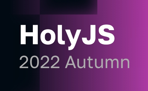 HolyJS 2022 Autumn. Конференция для JavaScript‑разработчиков | JUG Ru Group