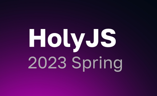 HolyJS 2023 Spring. Конференция для JavaScript‑разработчиков | JUG Ru Group