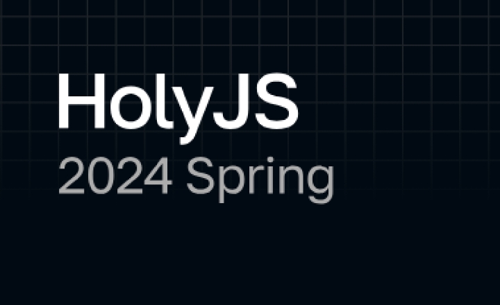 HolyJS 2024 Spring. Конференция для JavaScript‑разработчиков | JUG Ru Group