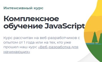 Интенсивный курс: Комплексное обучение JavaScript | loftschool