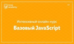 Интенсивный онлайн‑курс «Базовый JavaScript» [Поток 2017] | htmlacademy