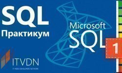 SQL Практикум | itvdn
