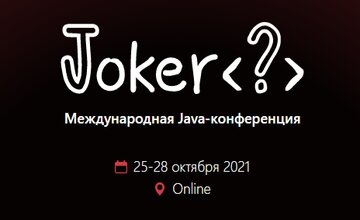 Joker 2021. Международная Java-конференция. | JUG Ru Group