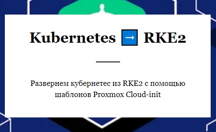Kubernetes RKE2 | Егоров Василий