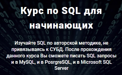 Курс по SQL для начинающих | self-learning