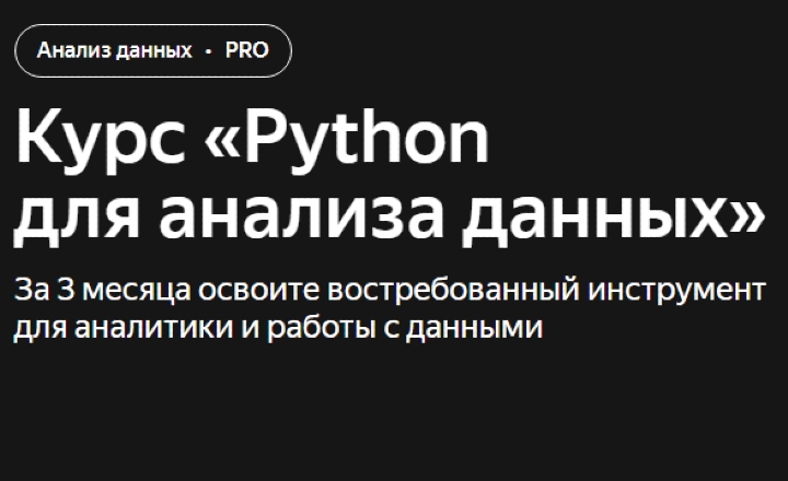 Курс «Python для анализа данных» | Яндекс.Практикум