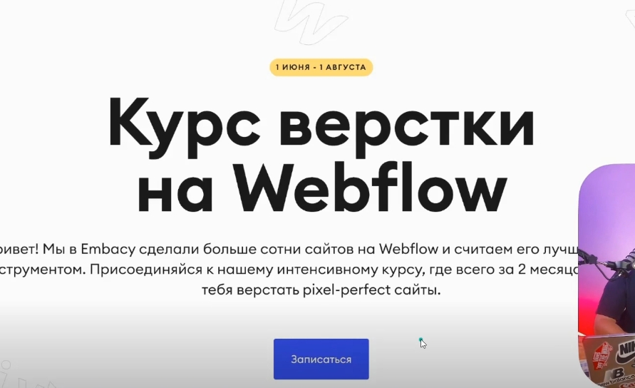 Курс верстки на Webflow | Embacy