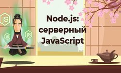 Node.js: серверный JavaScript (12 ноября - 21 декабря 2018) - Курс | loftschool