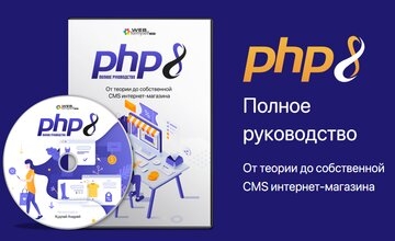 PHP8. Полное руководство | webformyself