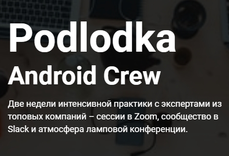 Podlodka Android Crew, Сезон #1 | podlodka.io