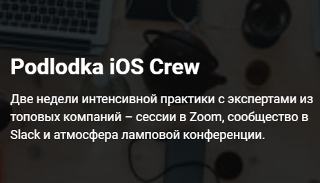 Podlodka iOS Crew, сезон #5 | podlodka.io