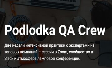 Podlodka QA Crew - Карьерный рост и процессы тестирования | podlodka.io