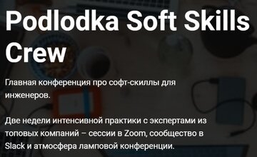 Podlodka Soft Skills Crew, #1 | podlodka.io