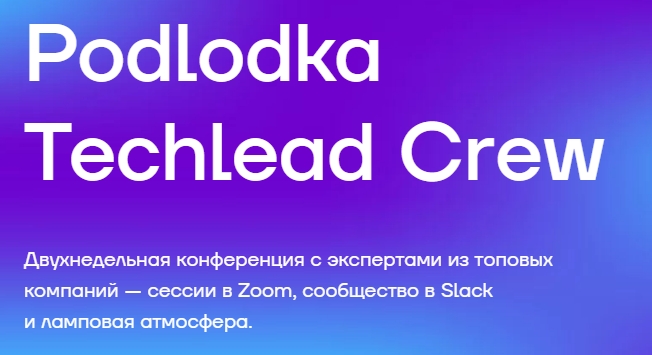 Podlodka Techlead Crew #1 | podlodka.io