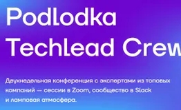 Podlodka Techlead Crew #4 | podlodka.io