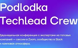 Podlodka Techlead Crew #5. Масштабирование архитектуры | podlodka.io