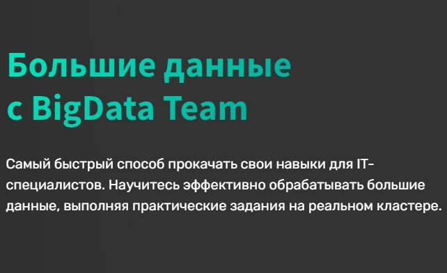Практический курс по Big Data | BigData Team