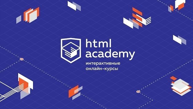 Продвинутый HTML и CSS [Поток 2017] | htmlacademy