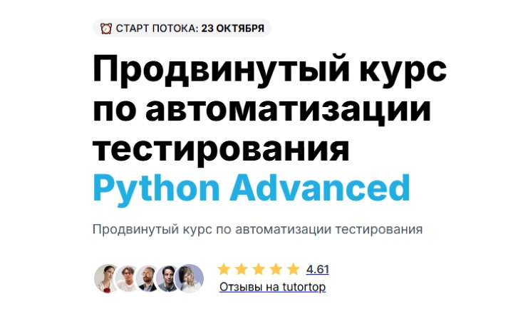Продвинутый курс по автоматизации тестирования Python Advanc | qa.guru