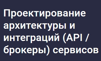 Проектирование архитектуры и интеграций (API / брокеры) сервисов | Stepik