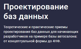 Проектирование баз данных (stepik) | Stepik