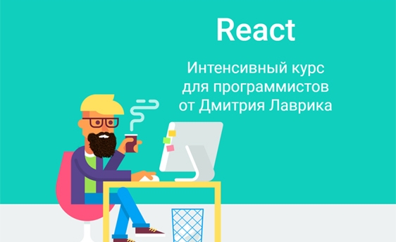 React Интенсивный курс для программистов Дмитрий Лаврик