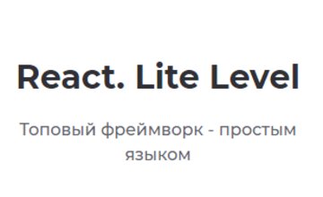 React. Lite Level | itgid (Александр Лущенко)