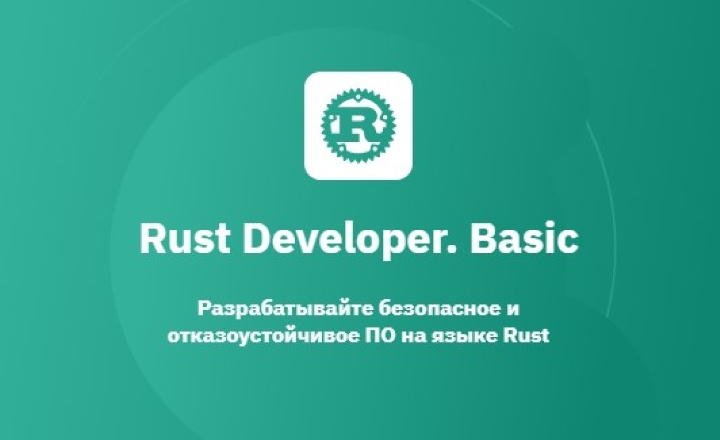 Rust Developer. Basic | OTUS