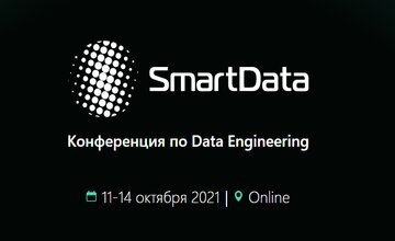 SmartData 2021. Конференция по Data Engineering. | JUG Ru Group
