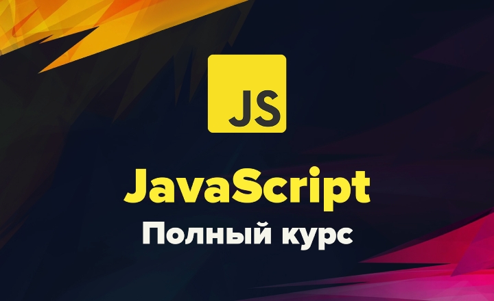 Современный JavaScript. Полный курс | webdesignmaster