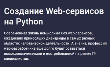 Создание Web-сервисов на Python | Stepik