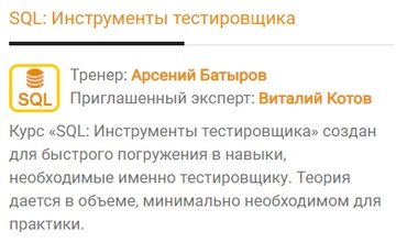 SQL: Инструменты тестировщика | softwaretesting