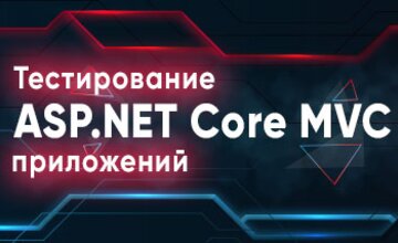 Тестирование ASP.NET Core MVC приложений | itvdn