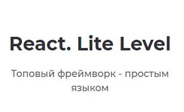 React. Lite Level - Видеоуроки | CourseHunter